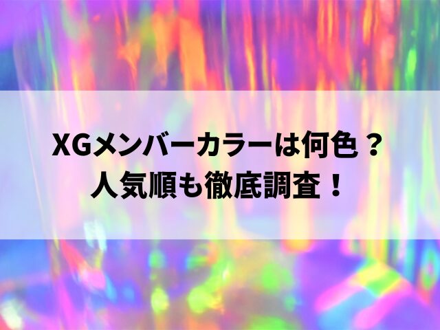 XGメンバーカラーは何色？人気順も徹底調査！ - エンタメトーク
